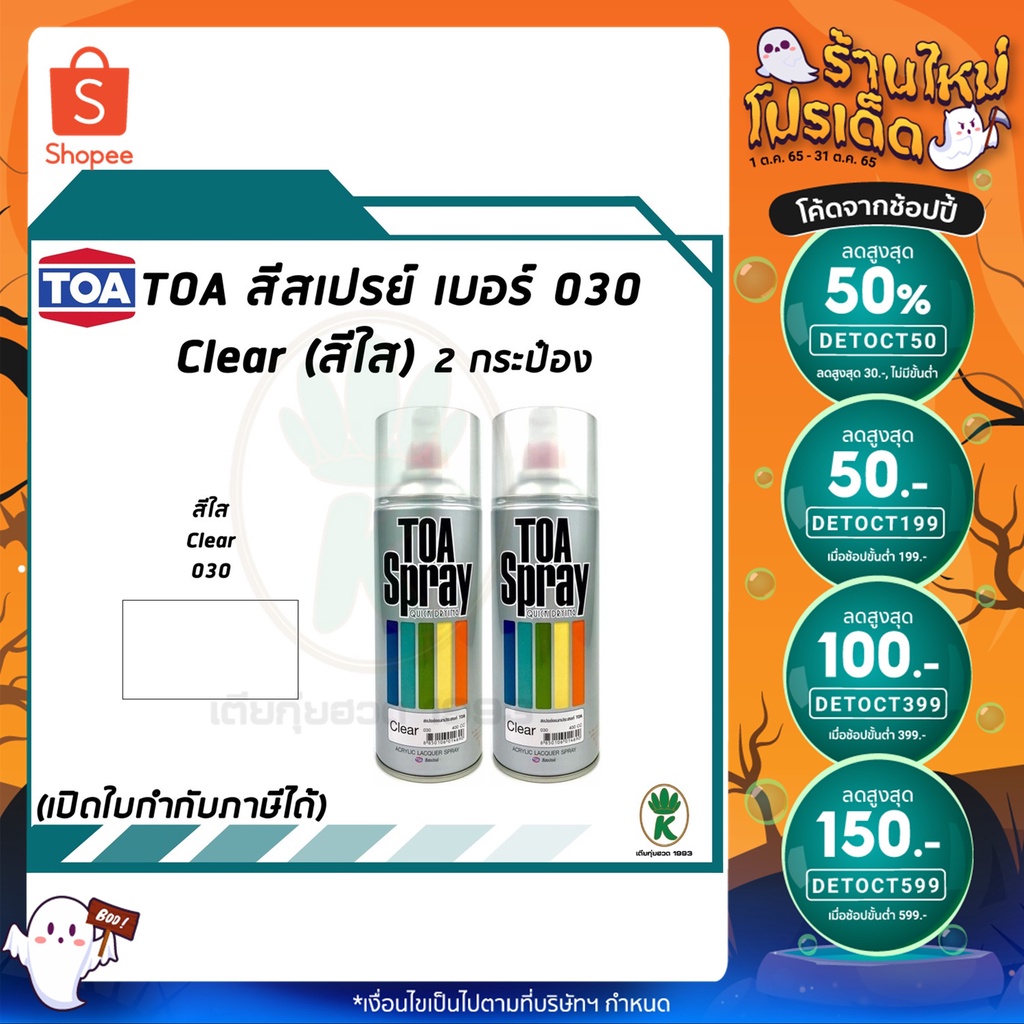 TOA สีสเปรย์ CLEAR LACQUER (แลคเกอร์ สีใส) เบอร์ 30 ขนาด 400cc (จำนวน 2 กระป๋อง) | Shopee Thailand