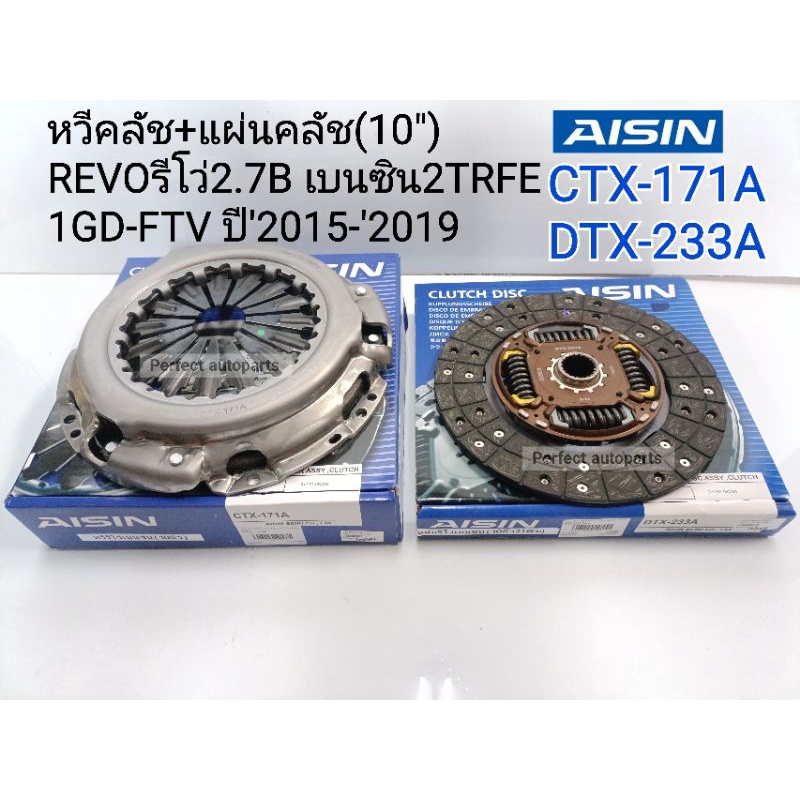 แผ่นคลัช + หวีคลัช REVOรีโว่(10")2.7Bเบนซิน 2TRFE 1GD-FTV ปี'2015-'2019 หวีCTX-171A/แผ่นDTX-233A ...