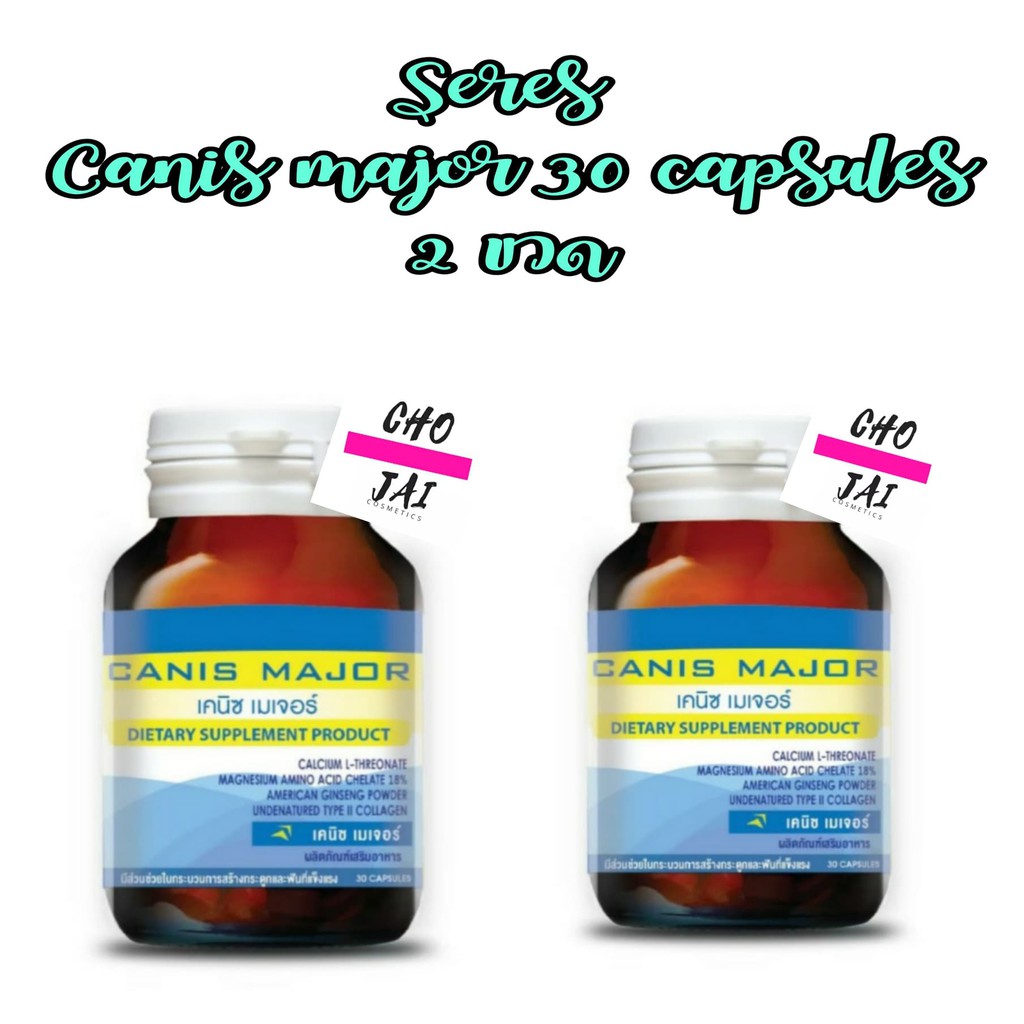ผลิต 07/22 หมดอายุ 07/25 (2ขวด) Seres Canis major 30 capsules เซเรส เคน ...