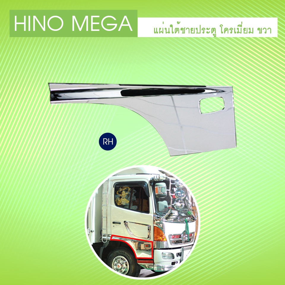 กาบประตู *ขวา* โครเมี่ยม Hino Mega 500, Victor 500, Dominator 500 ...