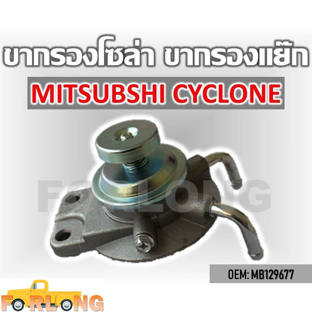 ขากรองโซล่า ตัวแย็กน้ำมัน กรองดักน้ำรถยนต์ MITSUBISHI L200 CYCLONE ...