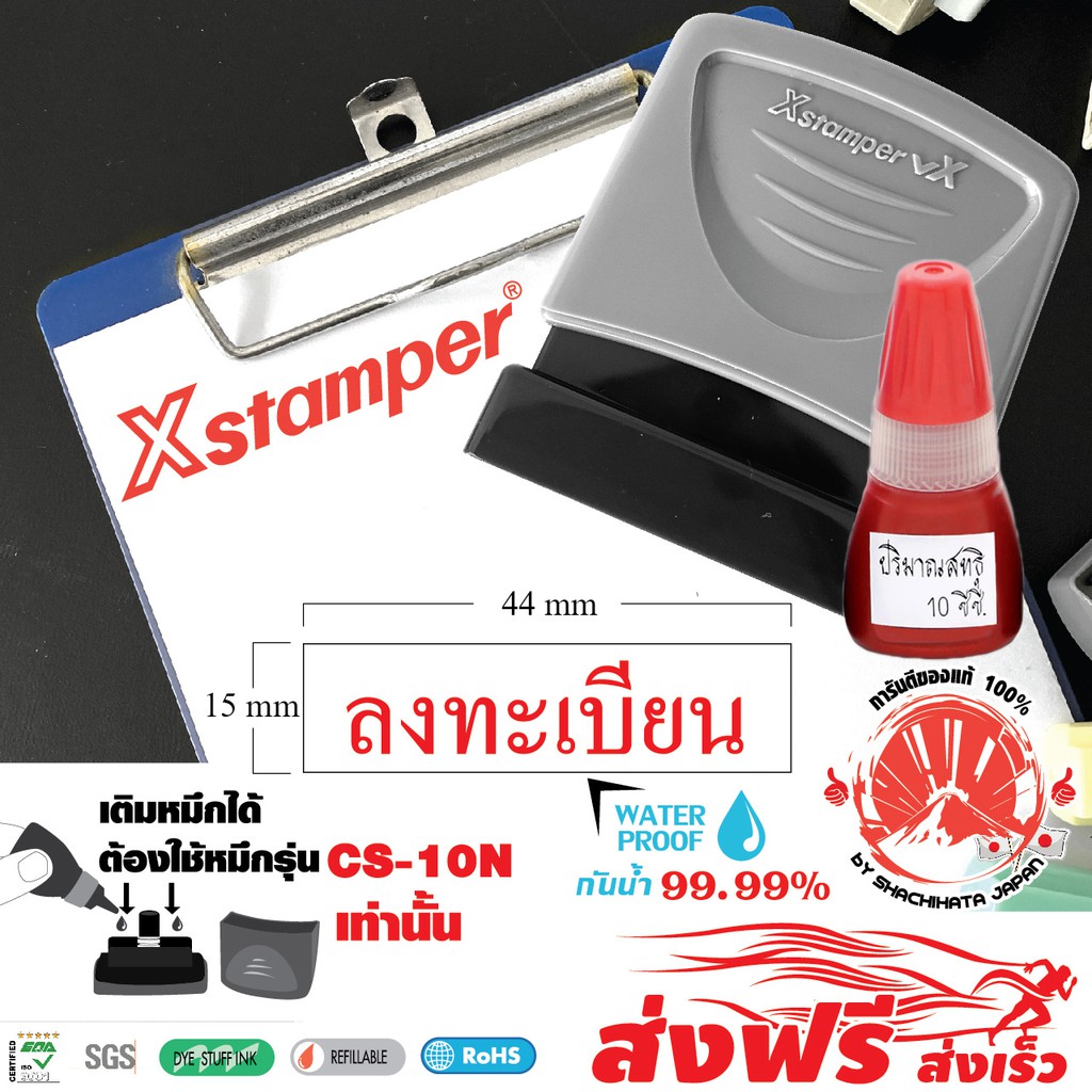 Xstamper ตรายางหมึกในตัว ลงทะเบียน และ หมึกเติมตรายาง หมึกในตัว 10 มล.แพ๊คคู่ (สีแดง) หมึกกันน้ำ ...