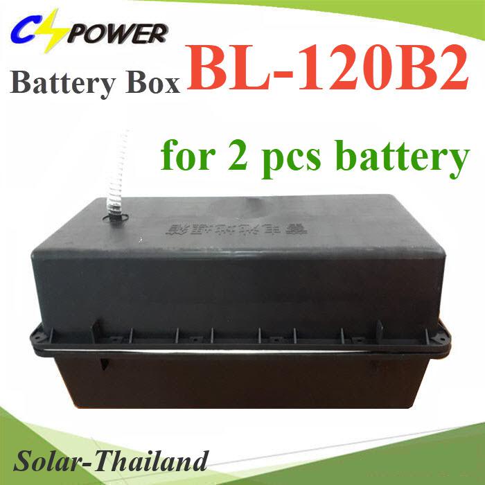 กล่องใส่แบตเตอรี่ BL-120 ขนาด 100-120Ah แบบ 2 ลูก แบบสำหรับฝังดิน รุ่น ...