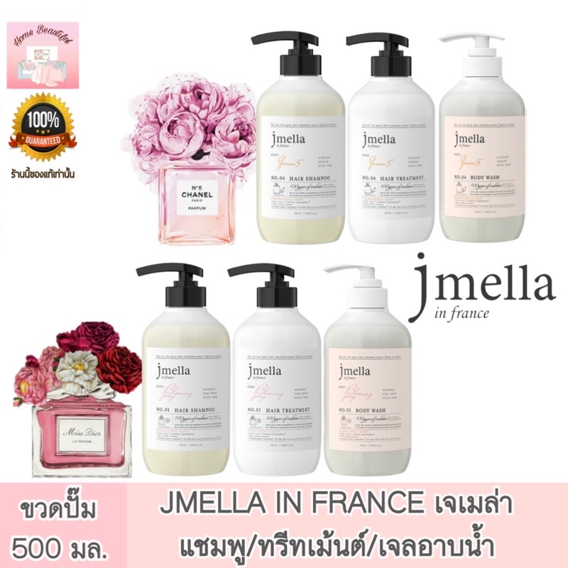 JMELLA IN FRANCE เจเมล่า แชมพู/ทรีทเม้นต์/เจลอาบน้ำขนาด 500 ml ...