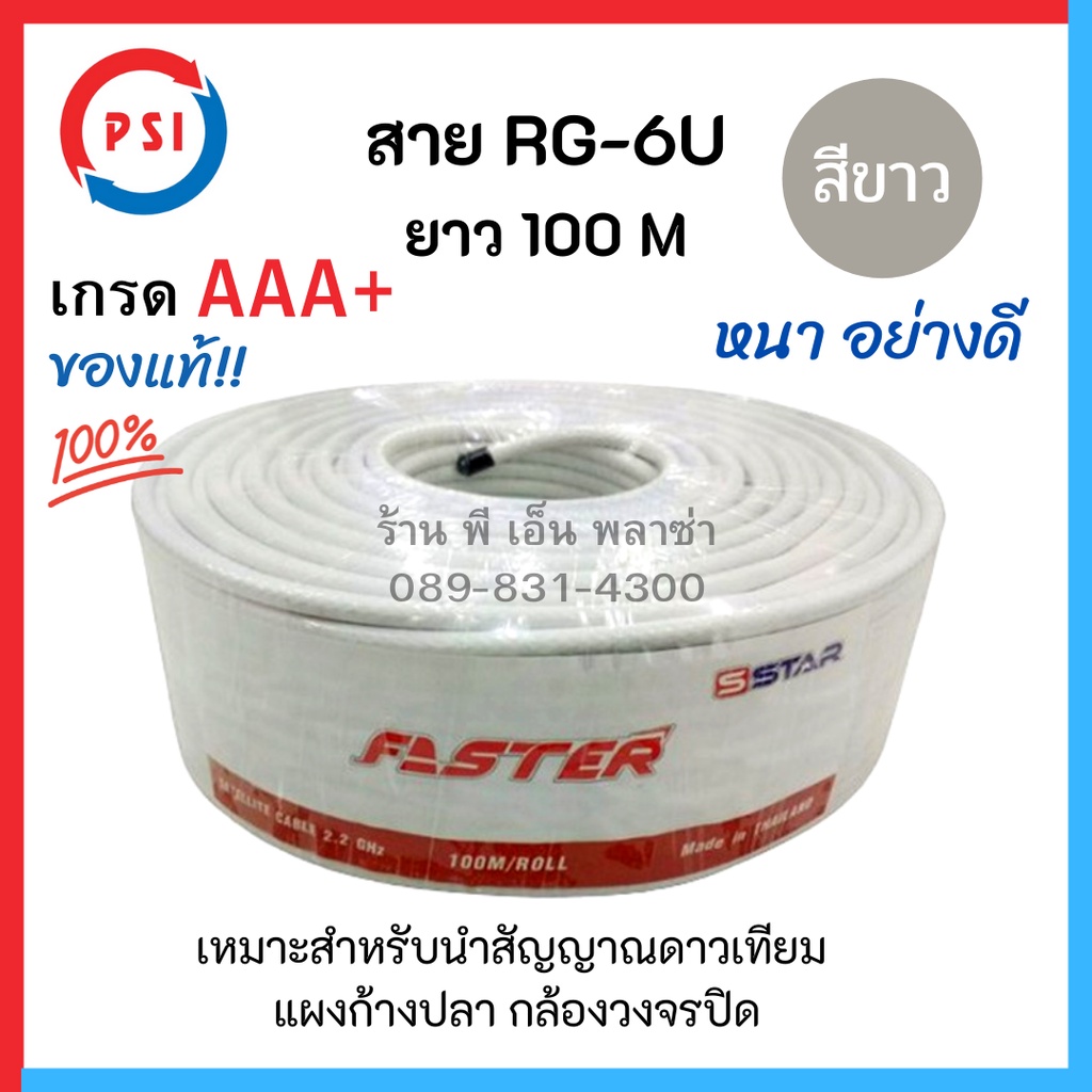 สายนำสัญญาณ RG6 สาย RG-6U PSI FASTER ยาว 100 เมตร สีขาว/ดำ เกรด AAA+ ...