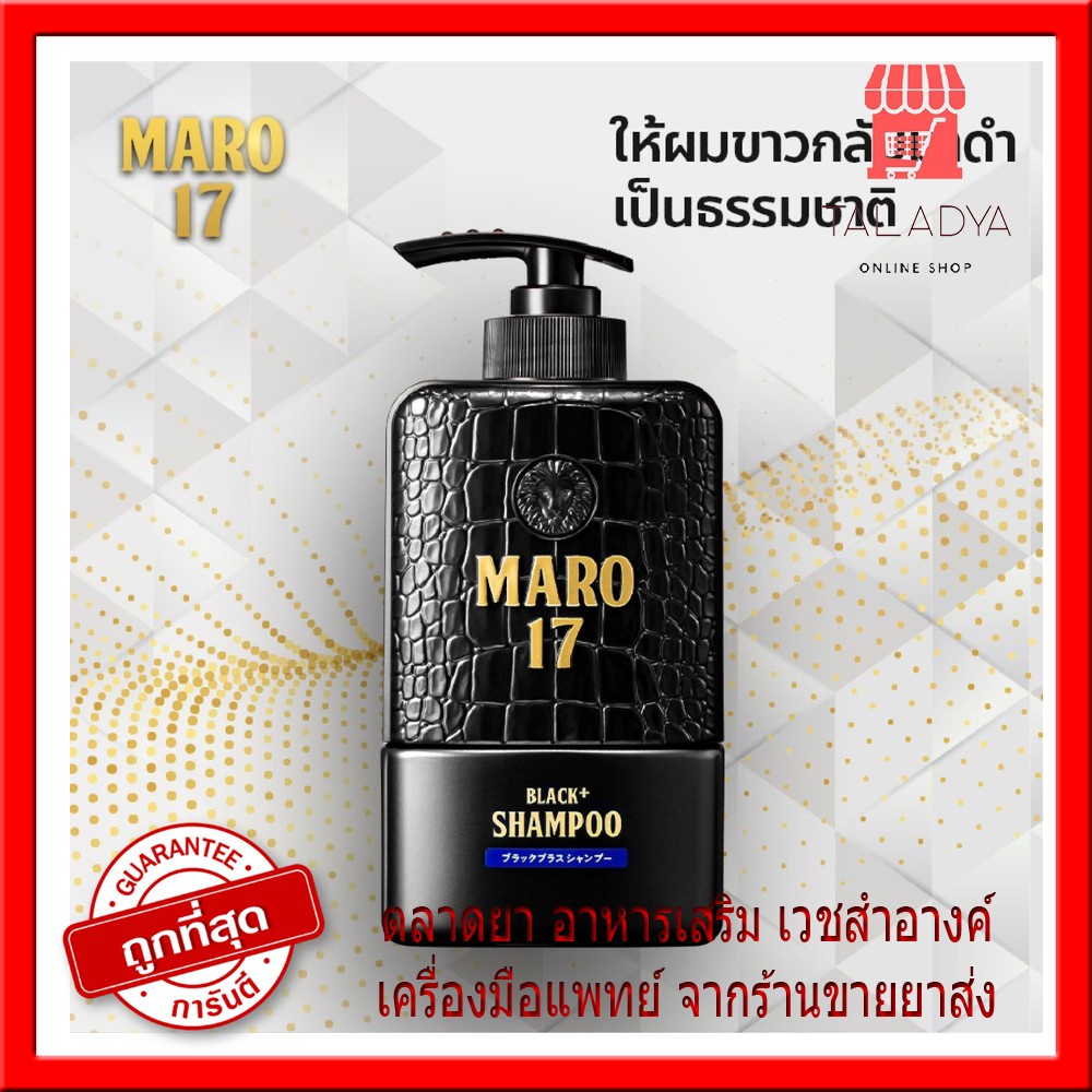 แชมพู Maro 17 Black Plus Shampoo [350 ml.] บำรุงเส้นผมและหนังศรีษะ ช่วยให้ผมกลับมาดำ P-7037 ...