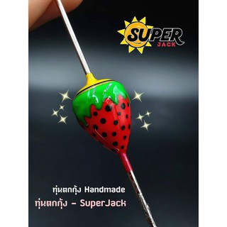 ทุ่นตกกุ้ง ทุ่นสตอเบอรี่ SuperJack ขนาด 12 mm. | Shopee Thailand