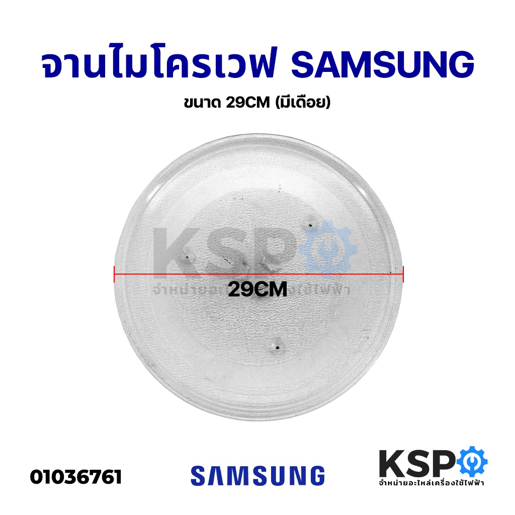 จานไมโครเวฟ SAMSUNG ซัมซุง ขนาด 29CM (มีเดือย) อะไหล่ไมโครเวฟ | Shopee Thailand