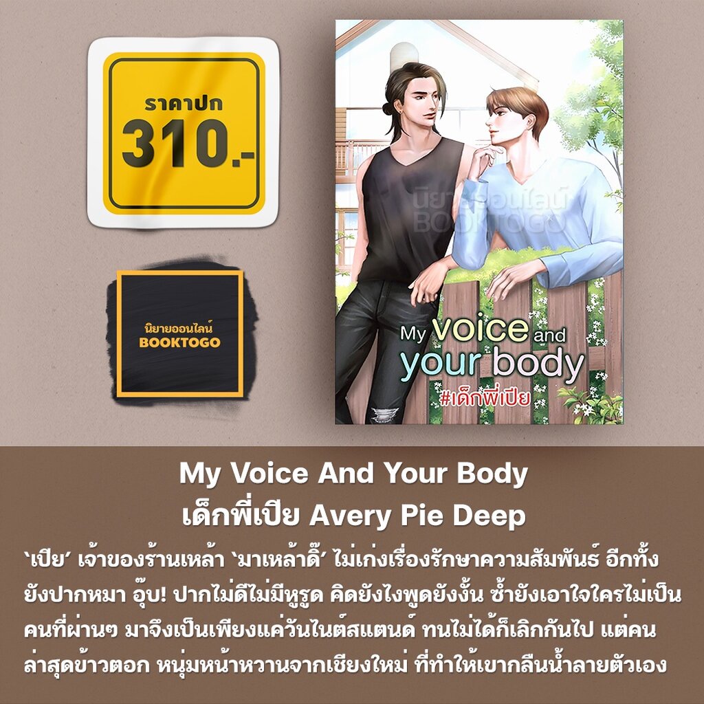 (พร้อมส่ง) My Voice And Your Body เด็กพี่เปีย Avery Pie Deep | Shopee Thailand