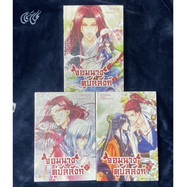 จอมนางคู่บัลลังก์ โดย เฟิ่งน่ง Feng Nong แปลโดย กู่ฉิน / 1-3 เล่มจบ ...