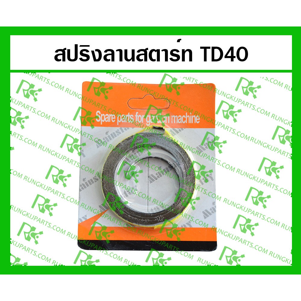 *สปริงลานสตาร์ท TD40 สำหรับเครื่องตัดหญ้า | Shopee Thailand