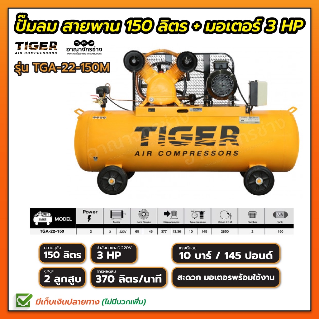 ปั๊มลม TIGER ขนาดถัง 150 ลิตร รุ่น TGA-22-150M 2 แรงม้า พร้อมมอเตอร์ ...