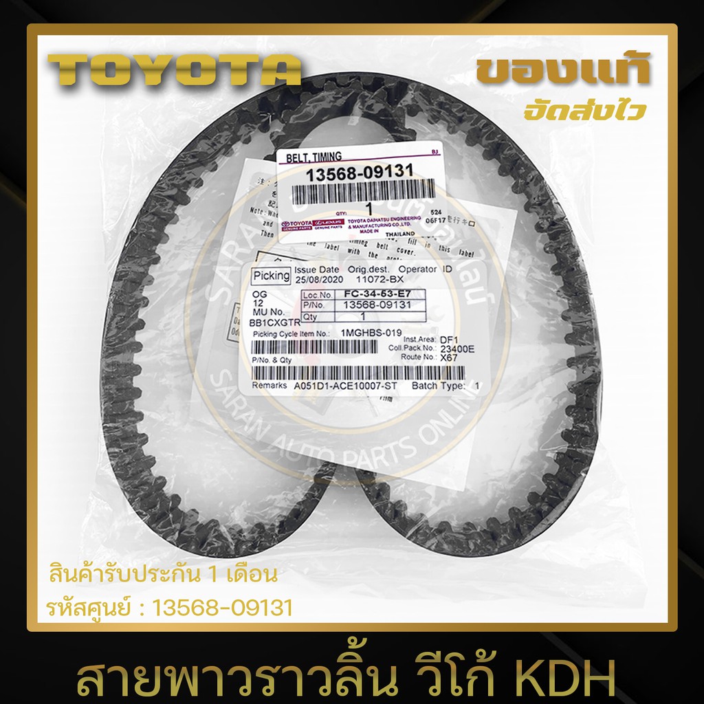 สายพาวราวลิ้น วีโก้ KDH แท้ 13568-09131 TOYOTA VIGO, KDH | Shopee Thailand