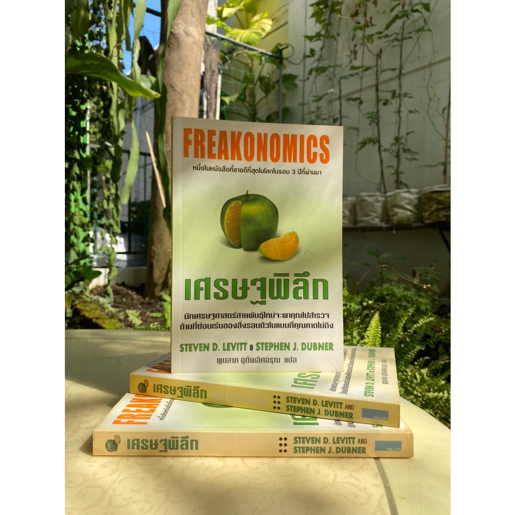 เศรษฐพิลึก : Freakonomics (สต๊อก สนพ) | Shopee Thailand