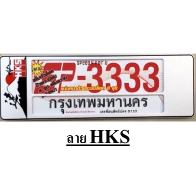 กรอบป้ายทะเบียนรถยนต์ เอชเคเอส รหัส SP-3333/ ป้ายทะเบียนราคาถูก ...