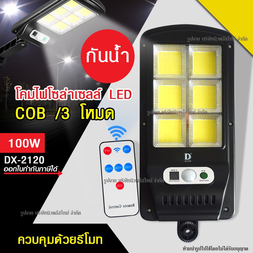 โคมไฟถนน ไฟโซล่าเซลล์ 100W รุ่น DX-2120 ไฟถนนโซล่าเซลล์ พร้อมรีโมท มีเซ็นเซอร์การเคลื่อนไหว โคม ...
