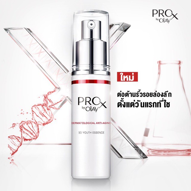 Olay ProX ผลิตภัณฑ์ลดเลือนริ้วรอย ทรีดี ยูธ เอสเซ้นส์ 30มล.+ProX by Olay โพรเอ็กซ์ บาย โอเลย์ ...