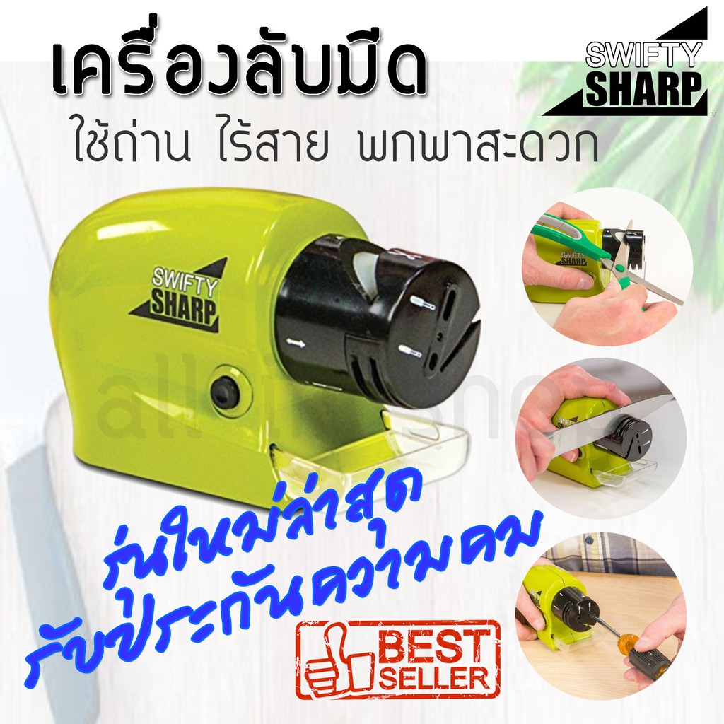 SWIFTY SHARP เครื่องลับมีดไฟฟ้า ที่ลับมีดไฟฟ้าเอนกประสงค์ | Shopee Thailand