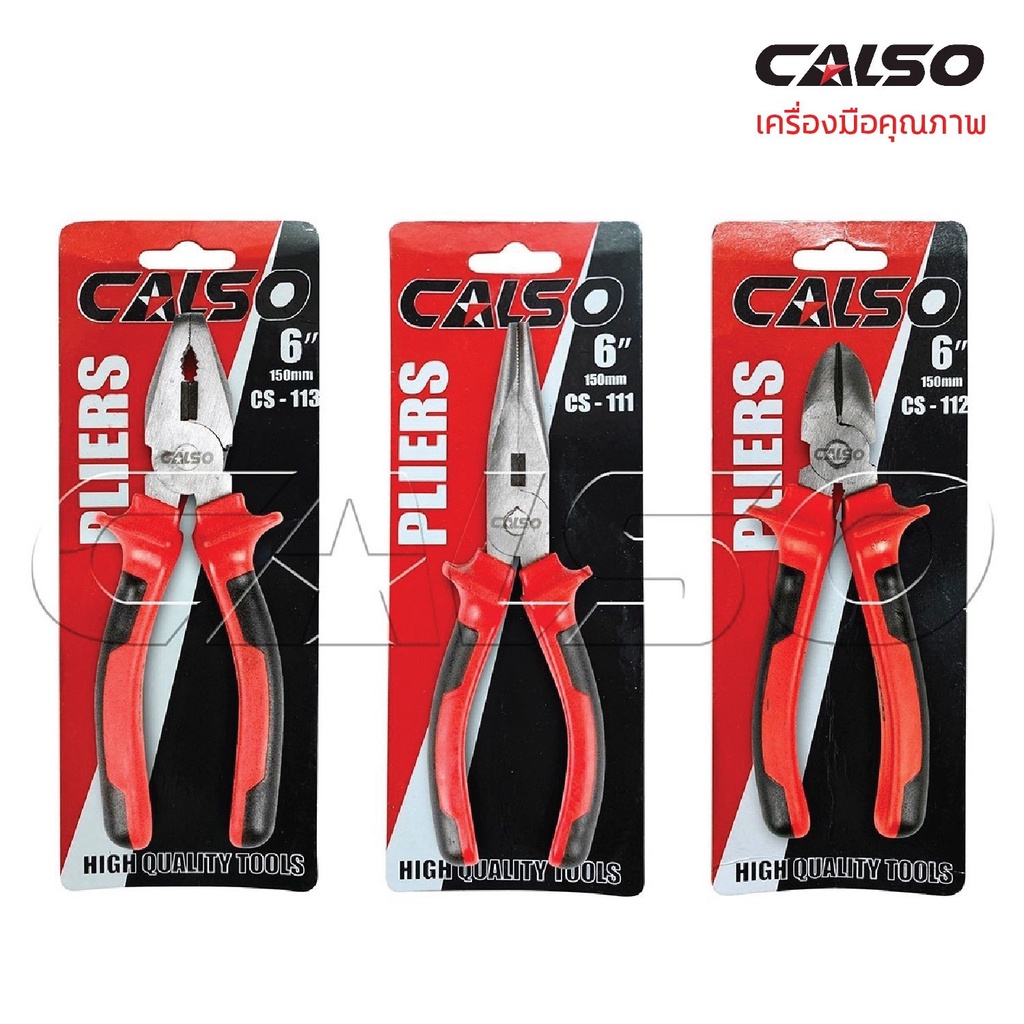 CALSO Pliers คีมช่าง 6 นิ้ว 3 ตัวชุด คีมปากจิ้งจก คีมปากแหลม คีมปากเฉียง ตัวคีมทำจากเหล็กกล้าโคร ...