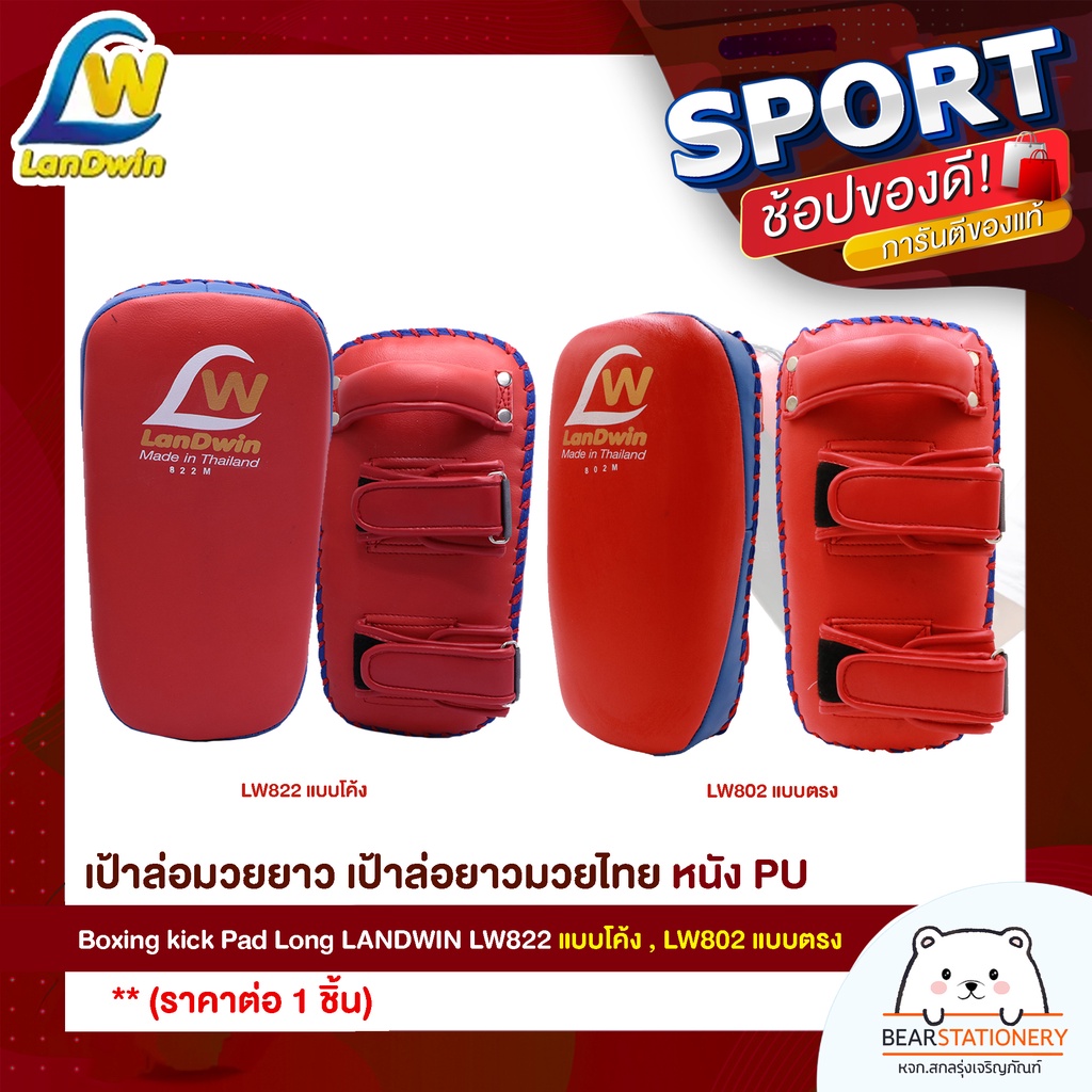 เป้าล่อมวยยาว เป้าล่อยาวมวยไทย หนัง PU Boxing kick Pad Long LANDWIN LW822 แบบโค้ง , LW802 แบบตรง ...