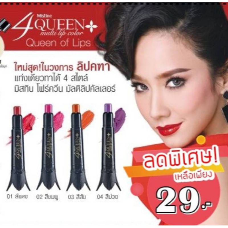 ลิปคฑา 02 ราชินีแห่งลิป Mistine Four Queen Multi Lip Color / มิสทีน ...