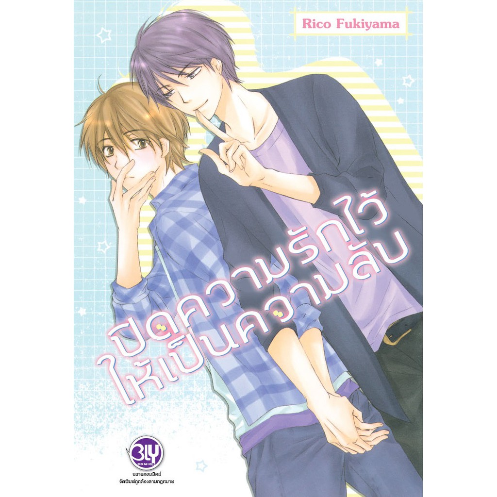 บงกช Bongkoch หนังสือการ์ตูน BLY เรื่อง ปิดความรักไว้ให้เป็นความลับ (เล่มเดียวจบ) | Shopee Thailand