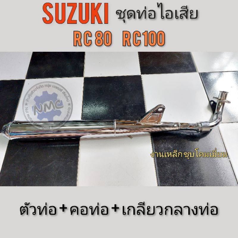ท่อ rc80 rc100 ท่อไอเสีย rc80 rc100 คอท่อไอเสีย rc80 rc100 ชุดท่อไอเสีย ...