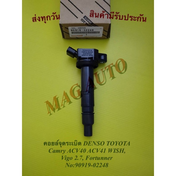 คอยล์จุดระเบิด DENSO TOYOTA Camry ACV40 ACV41 WISH, Vigo 2.7, Fortunner ...