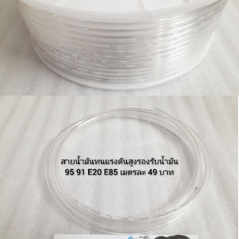 สายน้ำมันทนแรงดันสูงรองรับน้ำมัน 95 91 E20 E85 เมตรละ 49 บาท | Shopee Thailand