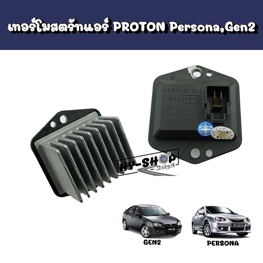 เทอโมสตรัทแอร์ PROTON Persona,Gen2 ตรงรุ่น | Shopee Thailand