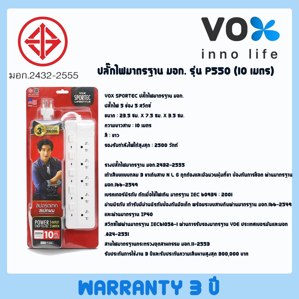ปลั๊กไฟ VOX SPORTEC ปลั๊กไฟมาตรฐาน มอก รุ่น P550 (10 เมตร) 5 ช่องเสียบ ...