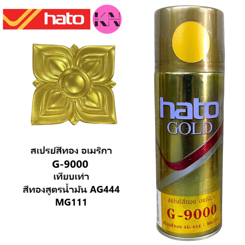 Hato G-9000 สเปรย์ สีทอง ฮาโต้ อเมริกา เทียบเฉด AG-444 ขนาด 400 cc ราคา ต่อ กระป๋อง_ks | Shopee ...