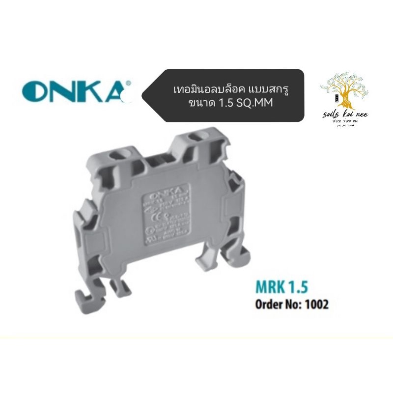 ONKA เทอร์มินอลบล็อก เทอร์มินอล แบบสกรู ขนาด 1.5 SQ.mm (Screwed terminal block) รุ่น Onka-1002 ...