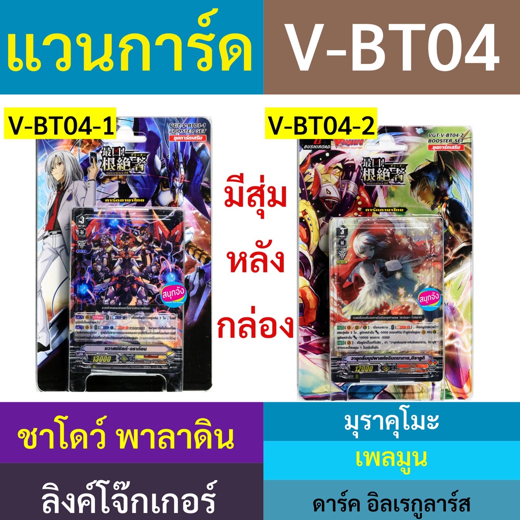 V-BT04 แวนการ์ด ชุดเสริม V-BT04-1 ชาโดว์ พาลาดิน , ลิงค์โจ๊กเกอร์ V-BT04-2 มุราคุโมะ , เพลมูน ...