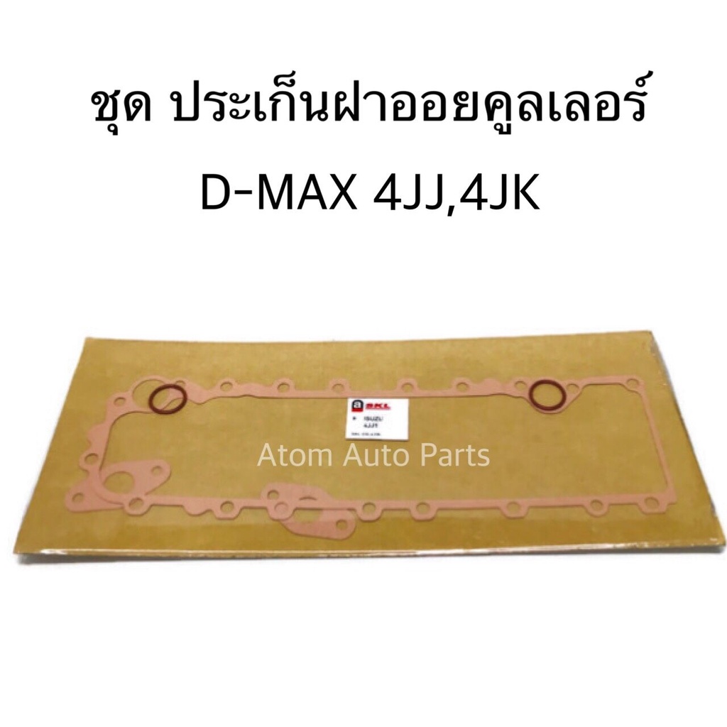 ประเก็นออยคูลเลอร์ D-MAX 4JJ 4JK ประเก็นฝาออย พร้อมโอริง | Shopee Thailand