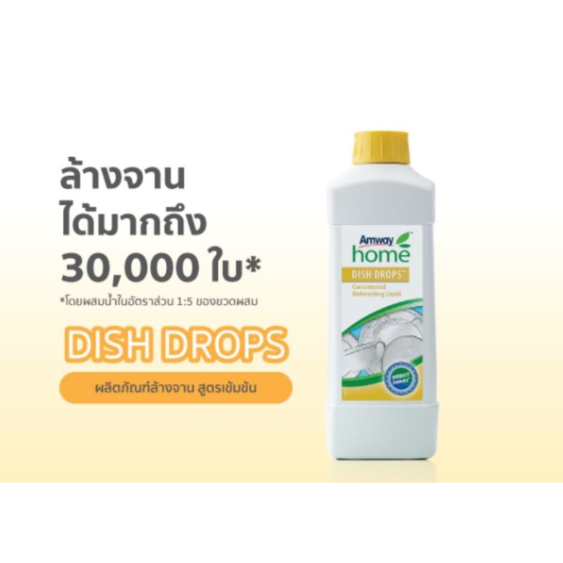แอมเวย์ โฮม ดิช ดรอปส์ ผลิตภัณฑ์ล้างจาน สูตรเข้มข้น (Dish Drops) พร้อม ...