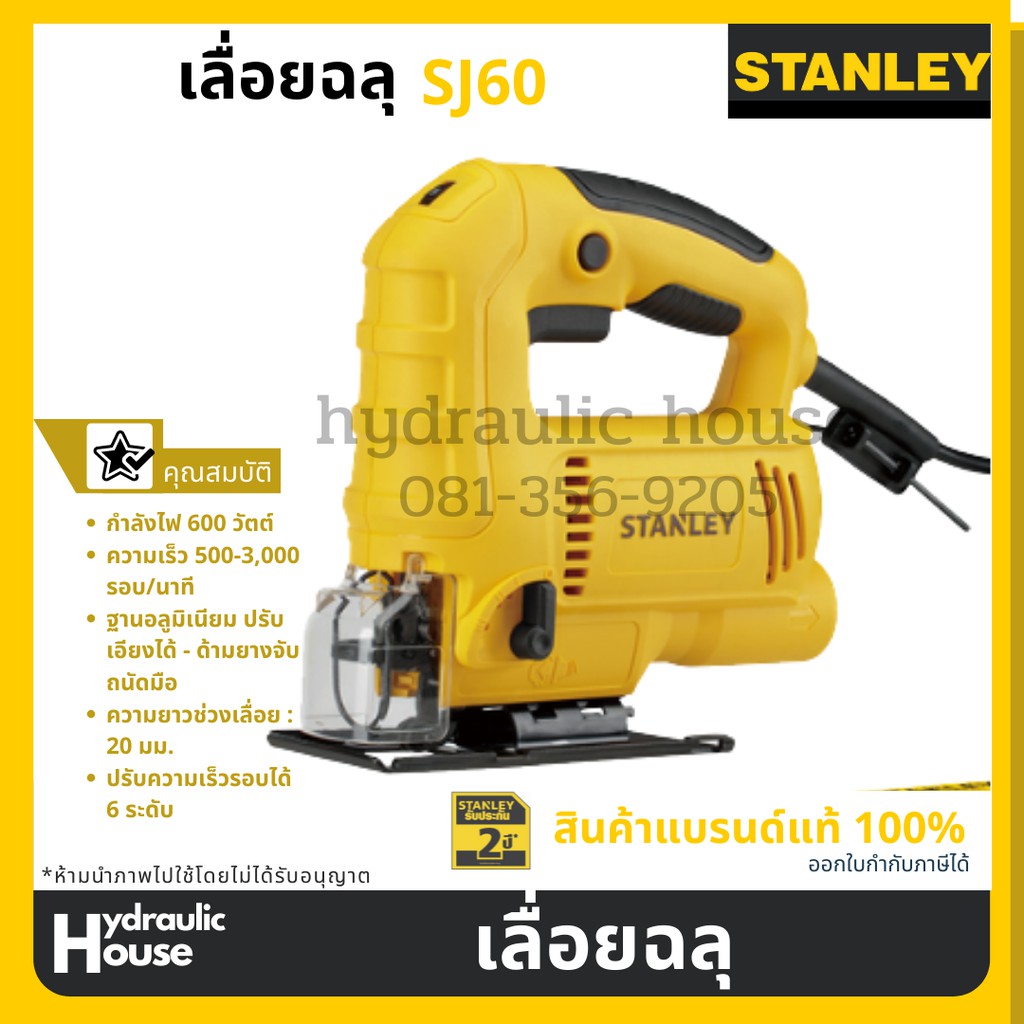 STANLEY เลื่อยฉลุ(จิ๊กซอว์) รุ่น SJ60 (600วัตต์) รับประกันศูนย์ 2 ปี ...