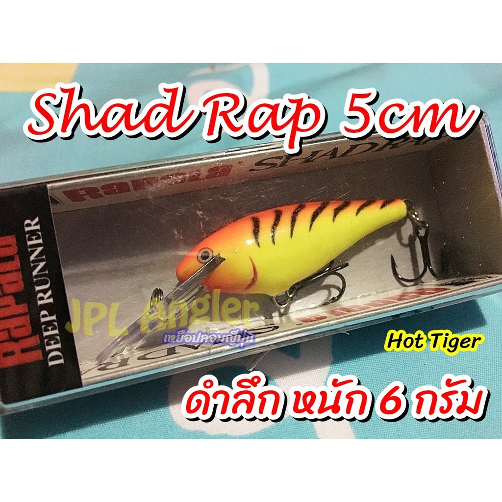 Rapala Shad Rap 5 เซน หนัก 6 กรัม ราพาล่า แชดแรพ SR-5 | Shopee Thailand