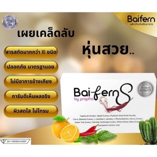 ใบเฟิร์น เอส Baifern S by Prapha (กล่องขาว) | Shopee Thailand