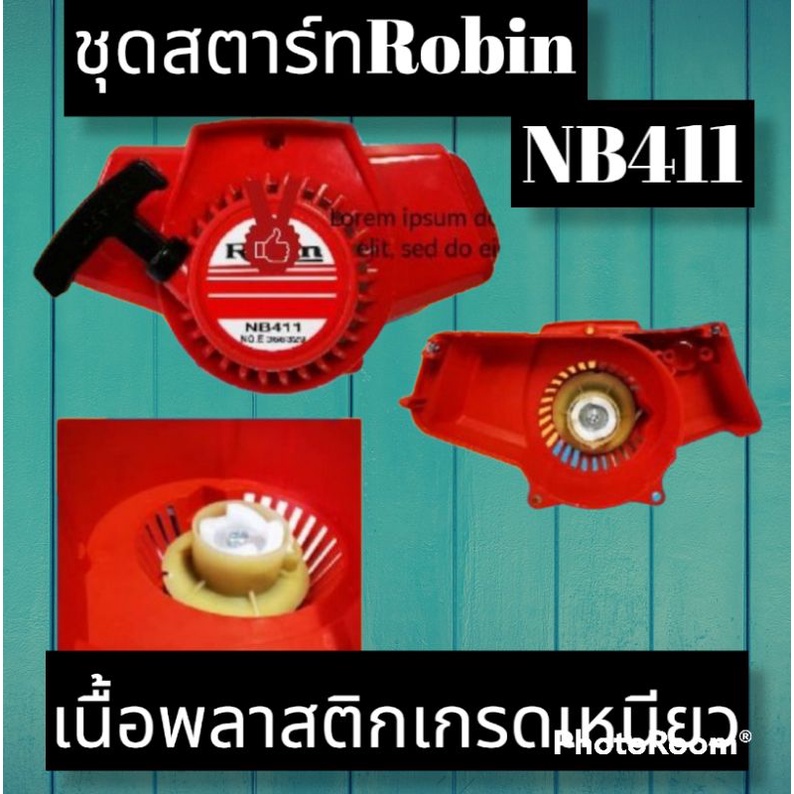 ชุดสตาร์ทเที่ยวบูทกระเดื่องกลม Robin nb411 | Shopee Thailand