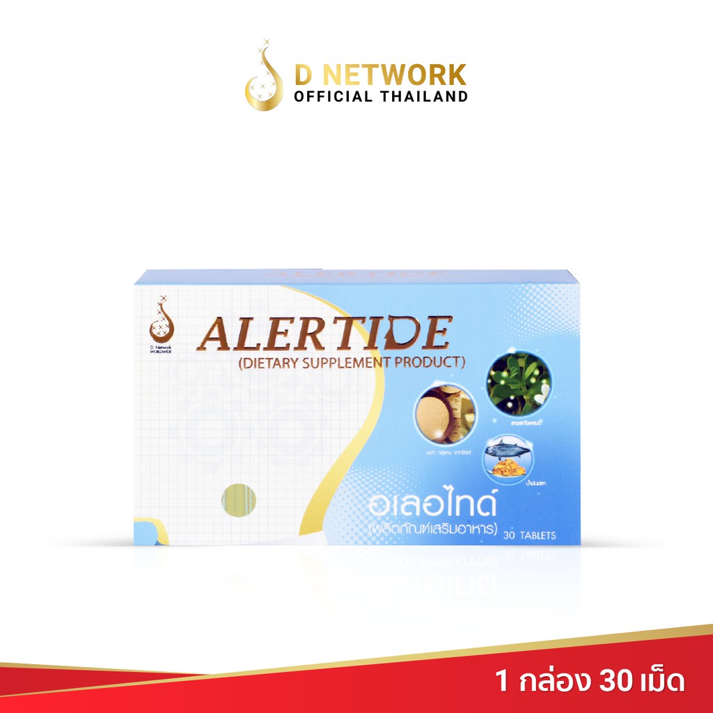 อเลอไทด์ Alertide ผลิตภัณฑ์เสริมอาหาร ดี เน็ทเวิร์คฯ D NETWORK | Shopee Thailand
