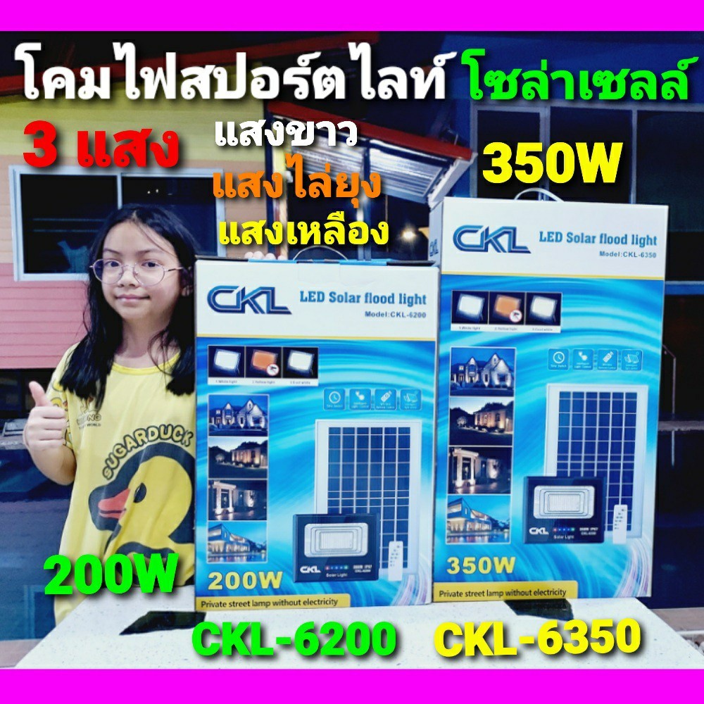 kid.d cholly.shop CKL-6200-200W / CKL-6350-350W โคมไฟสปอร์ตไลท์โซล่าเซลล์ LED มี 3 แสงใน 1โคม ...