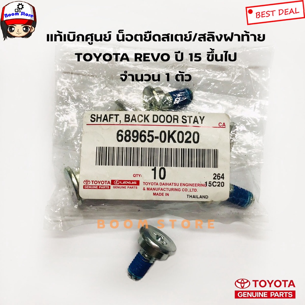 TOYOTA แท้ศูนย์ น็อตยึดสลิงฝาท้าย TOYOTA REVO ปี 15-18 รหัส.68965-0K020 ...