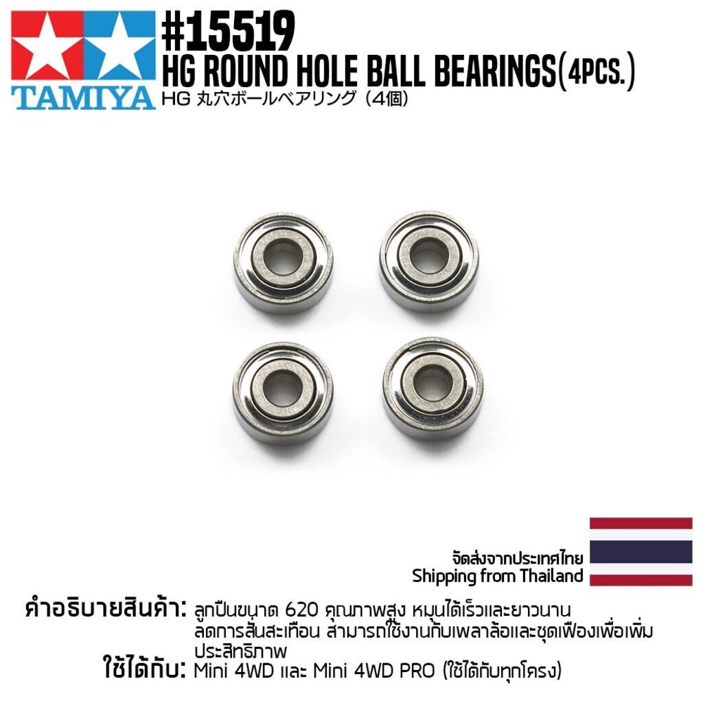 TAMIYA 15519 GP.519 HG Round Hole Ball Bearings (4pcs.) ชุดแต่งมินิโฟร์ ...