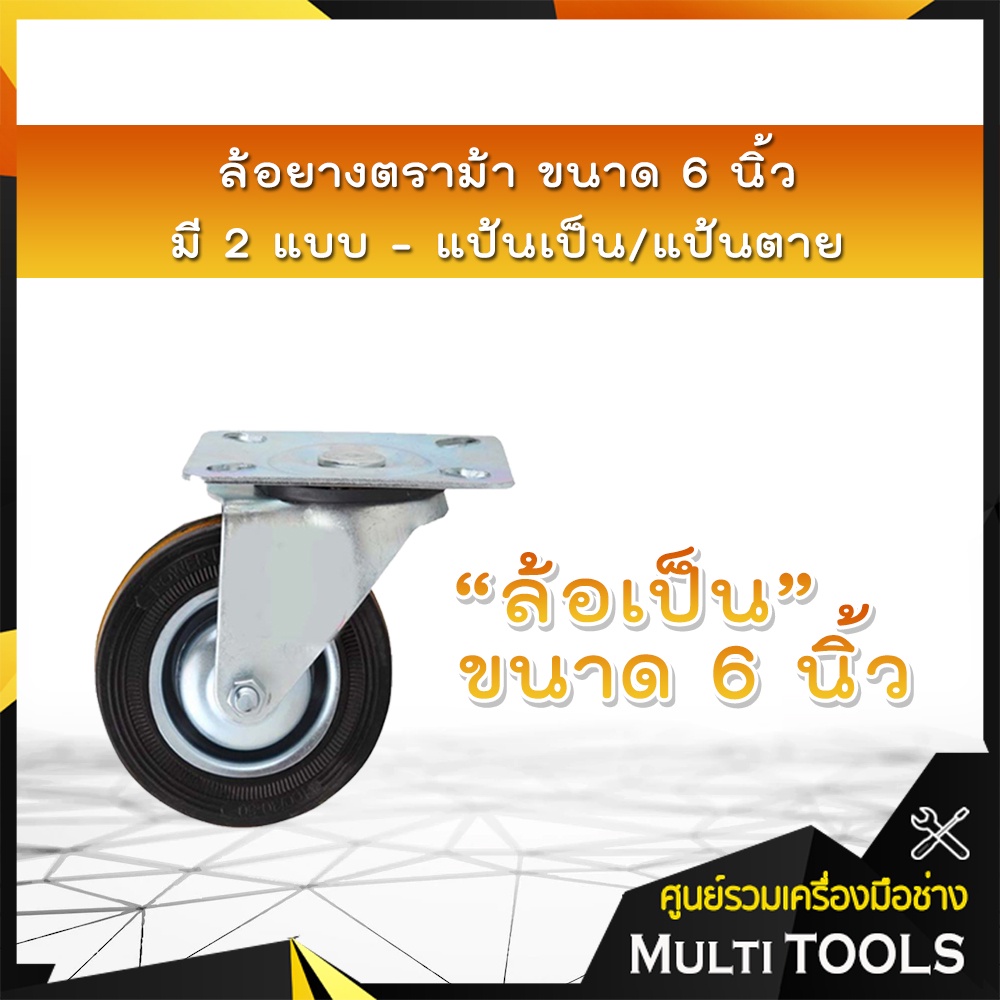 **ราคาถูกสุด** ล้อยางตราม้า ขนาด 6 นิ้ว มี 2 แบบ - แป้นเป็น/แป้นตาย ...