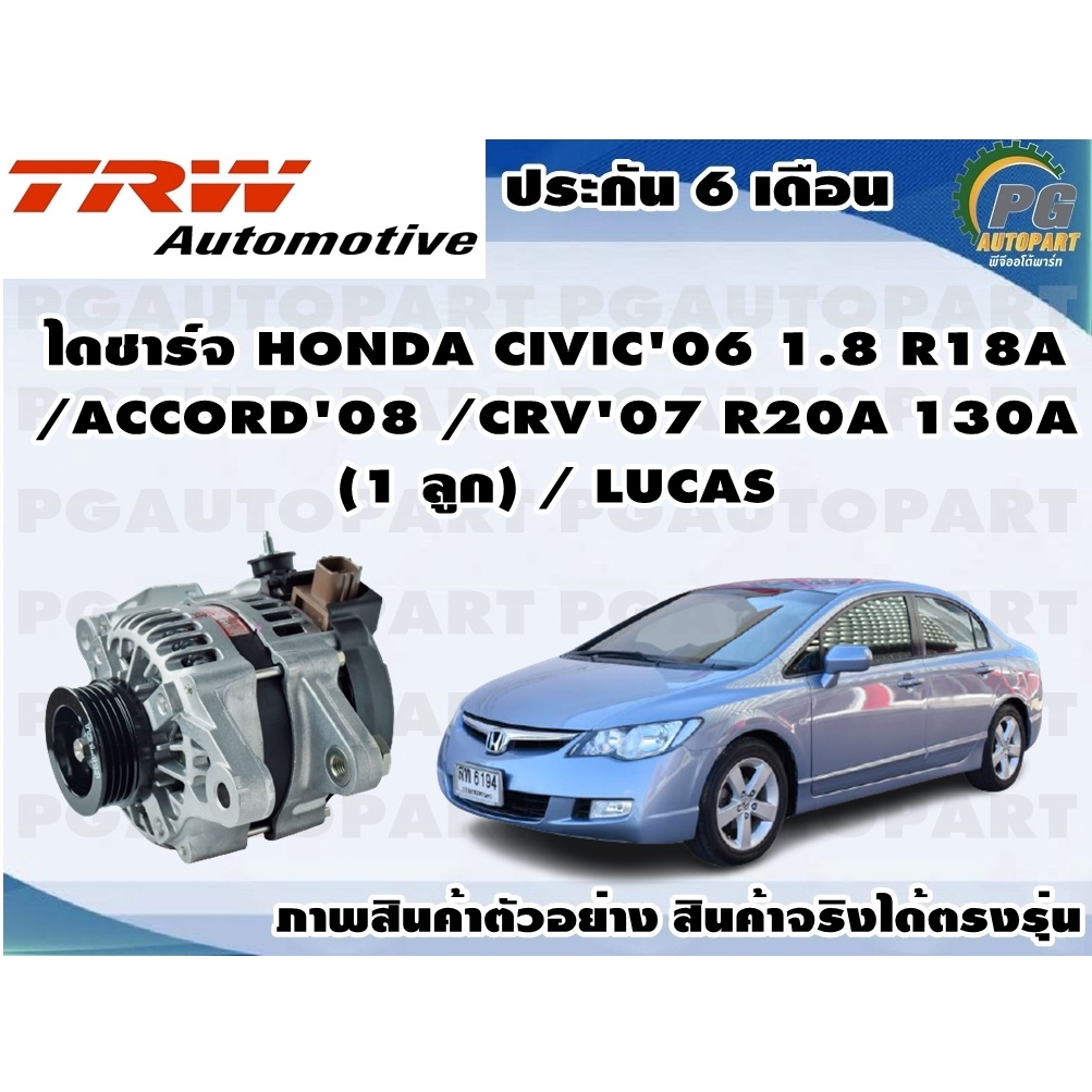 ไดชาร์จ HONDA CIVIC'06 1.8 R18A /ACCORD'08 /CRV'07 R20A 130A (1 ลูก ...