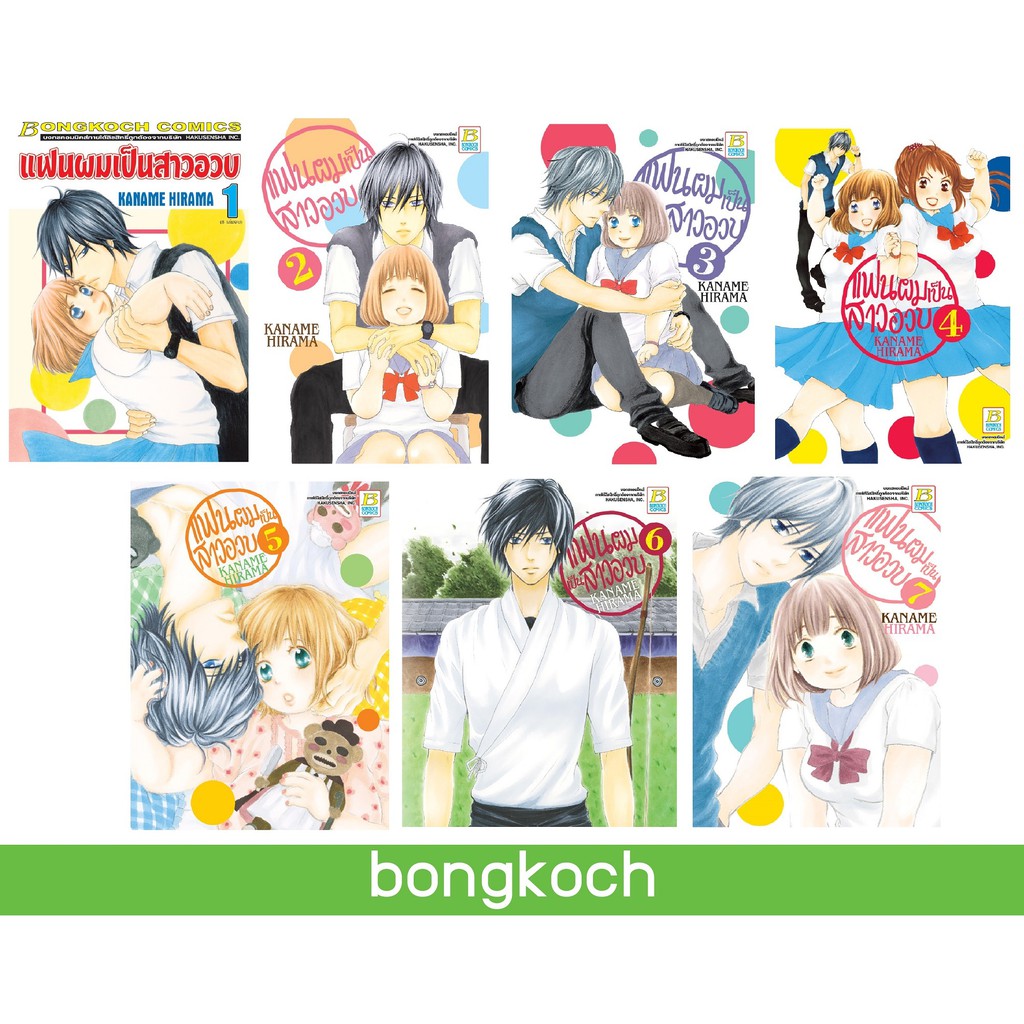 บงกช Bongkoch หนังสือการ์ตูนญี่ปุ่นชุด แฟนผมเป็นสาวอวบ (เล่ม 1-7) | Shopee Thailand