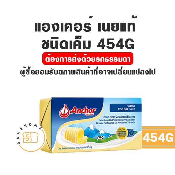 Anchor Butter เนยแองเคอร์ ชนิดจืด ชนิดเค็ม เนยสด เนยแท้ Salted butter Unsalted Butter 454G ...