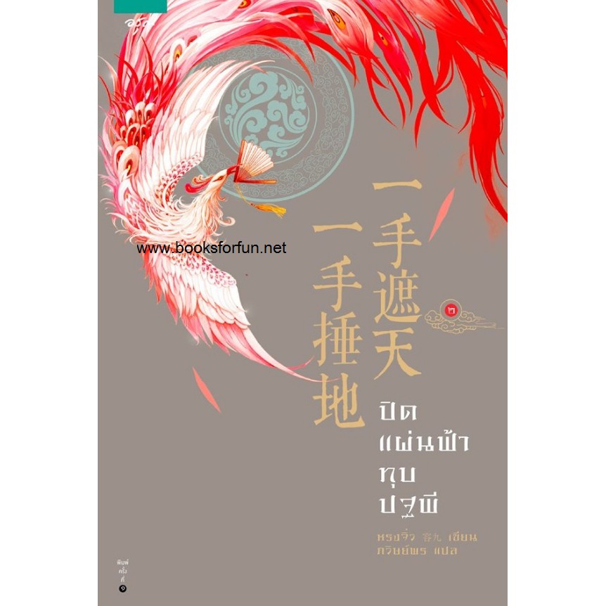 ปิดแผ่นฟ้าทุบปฐพี เล่ม 2 / ผู้เขียน: หรงจิ่ว (Rong Jiu) / สำนักพิมพ์ ...