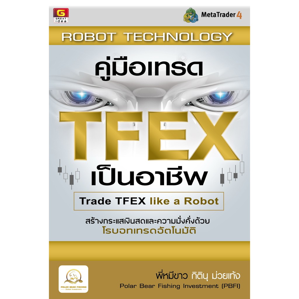 (แถมปก) ROBOT TECHNOLOGY คู่มือเทรด TFEX เป็นอาชีพ / กิตินุ ม่วยเท้ง (พี่หมีขาว) GI | Shopee ...